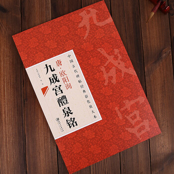 放大版 唐欧阳询九成宫醴泉铭 中国古代碑帖经典彩色放大本8开 江西美术出版社