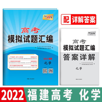 天利38套 2022福建专版 化学 高考模拟试题汇编