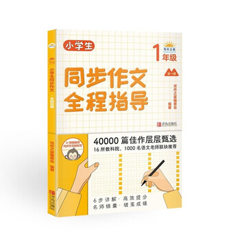 小学生同步作文全程指导（1年级）