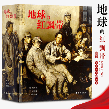 【】地球的红飘带 连环画 小人书 老版经典魏巍红军长征故事小说经典故事怀旧名家典藏版合订本