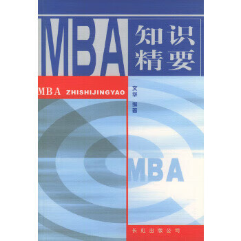 MBA 知识精要【正版图书】