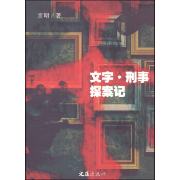   文字 刑事探案记 言明 文汇出版社 9787549614301