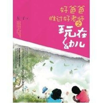 玩在幼儿/好爸爸胜过好老师