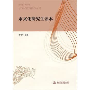 水文化研究生读本