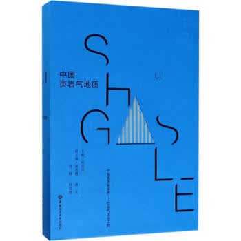 中国页岩气地质 张金川 主编 书籍