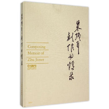 朱践耳创作回忆录 朱践耳  书籍