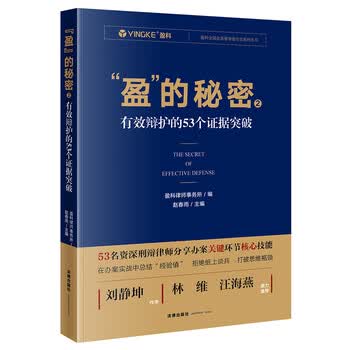 “盈”的秘密2：有效辩护的53个证据突破  法律出版社官方旗舰店