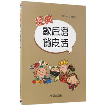 经典歇后语俏皮话文化汉语歇后语汇 图书