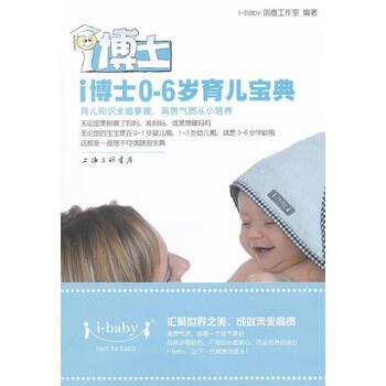i博士0～6岁育儿宝典 家教   图书