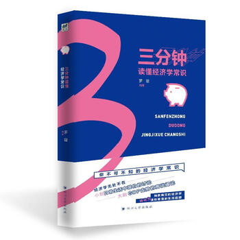 包邮：三分钟读懂经济学常识 经济   图书