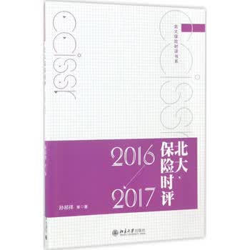 北大保险时评 孙祁祥 等  书籍