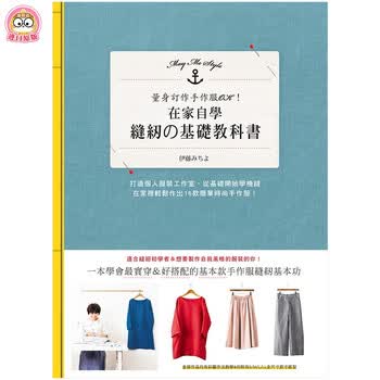在家自學縫紉的基礎教科書 伊藤みちよ 中文繁体手工制作 港台原版