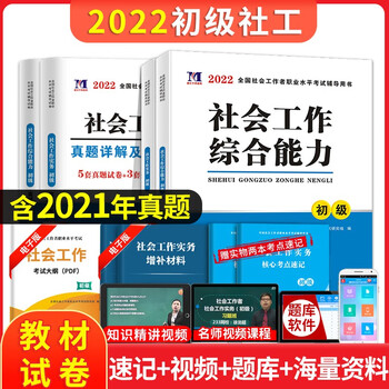 【含21年真题】全国社会工作者初级2022版教材试卷全套考试用书正版社会工作实务+综合能力历年社工初级