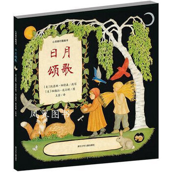 日月颂歌 (美)帕特森 浙江少年儿童出版社
