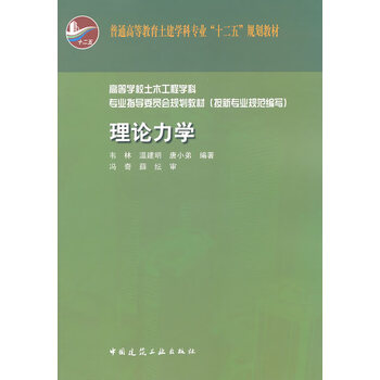 理论力学 吉万旺 中国建筑工业出版社