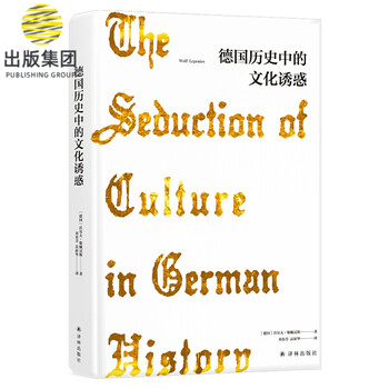 德国历史中的文化诱惑