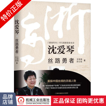 (特价书) 沈爱琴：丝路勇者232231