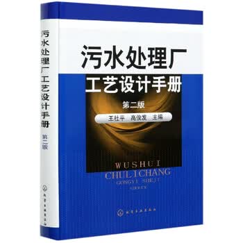 污水处理厂工艺设计手册(第2版)(精)
