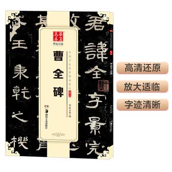 华夏万卷 中国书法传世碑帖精品 隶书曹全碑 毛笔书法原帖拓本字帖 成人初学者学生临摹古帖 简体旁注
