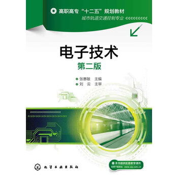 电子技术(张惠敏)(第二版) 张惠敏 9787122179722 化学工业出版社