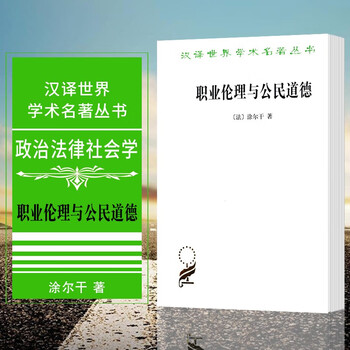 汉译世界学术名著丛书（第十五辑）：职业伦理与公民道德   （法）涂尔干 著  商务印书馆