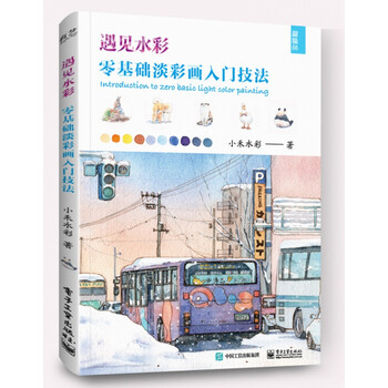 遇见水彩(零基础淡彩画入门技法)