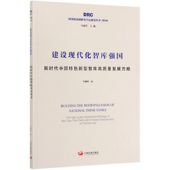 建设现代化智库强国(新时代中国特色新型智库高质量发展方略2019)/国务院发展研究中心
