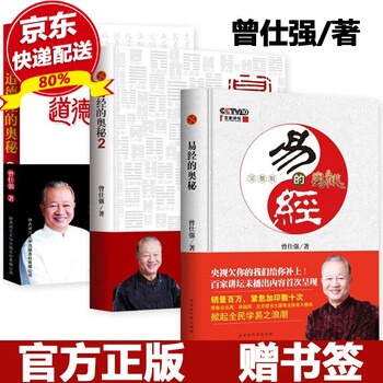 易经的奥秘完整版+易经的奥秘2+道德经的奥秘 曾仕强著 百家讲坛易经的智慧系列六十四卦易经入门