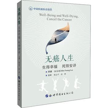 无癌人生:生得幸福.死得安详
