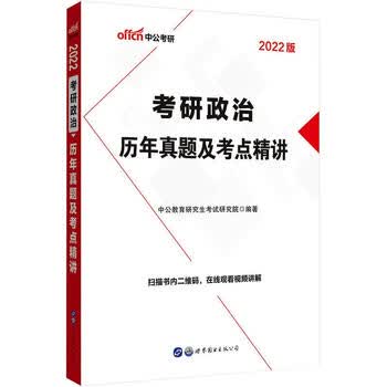 考研政治 历年真题及考点精讲 2022版 图书