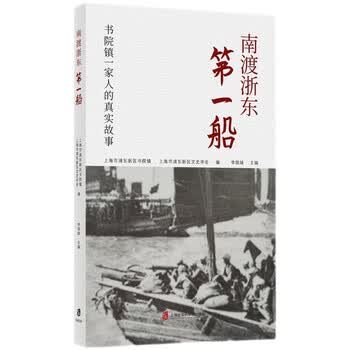 南渡浙东第一船：书院镇一家人的真实故事