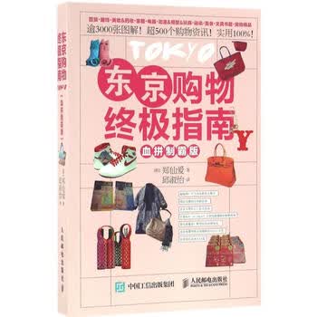 东京购物终极指南(血拼制霸版)