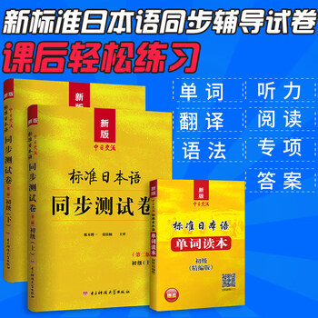 标准日本语初级同步测试卷习题日语练习 新版中日交流标准日本语初级第二版上下册日语入门自学教材教程辅导 新标日初级同步测试卷