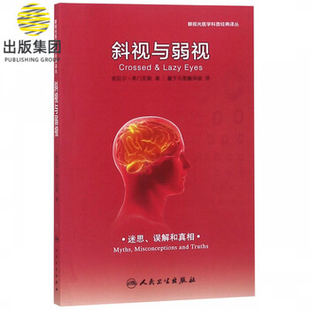 斜视与弱视/眼视光医学科普经典译丛