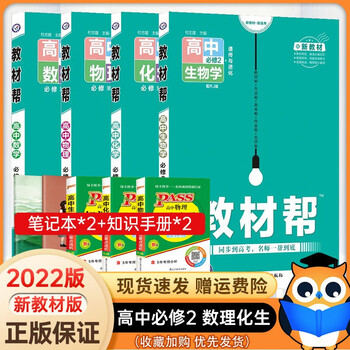 【高一下册科目自选】2022新教材版 高中教材帮必修第二册 高中教材帮必修二语数英政史地物化生人教版  高一教材帮必修二2讲解全解训练辅导书 数理化生四本套装