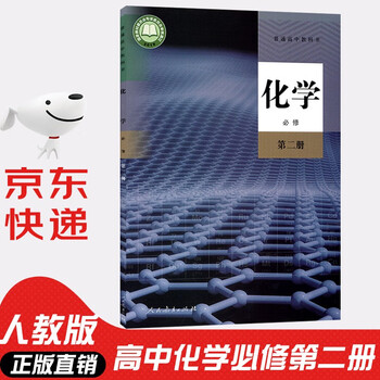 2022新版高中化学必修第二册化学书课本人教版高一下册化学书教材必修二2化学书人教版 人民教育出版社