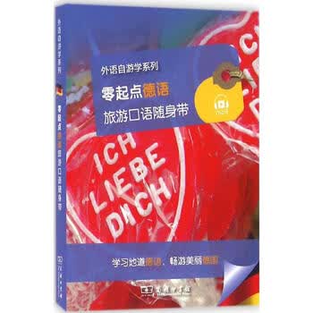 零起点德语旅游口语随身带