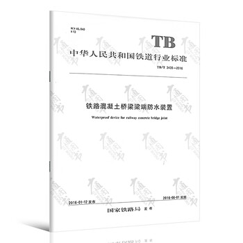 TB/T 3435—2016铁路混凝土桥梁梁端防水装置 