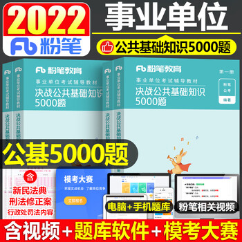 粉笔2022年事业单位考试书决战公共基础知识5000历年真题库试卷教材刷题2021公基事业编山东省四