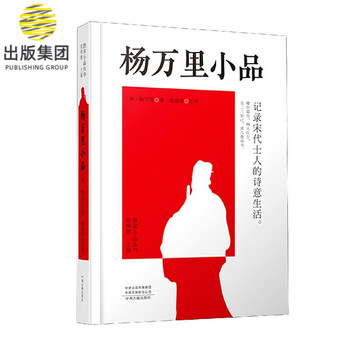 杨万里小品(精)/唐宋小品丛书