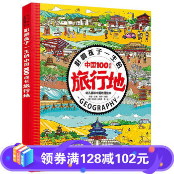 （社版精装绘本）幼儿趣味中国地理绘本：影响孩子一生的中国100成长旅行地9787570800810