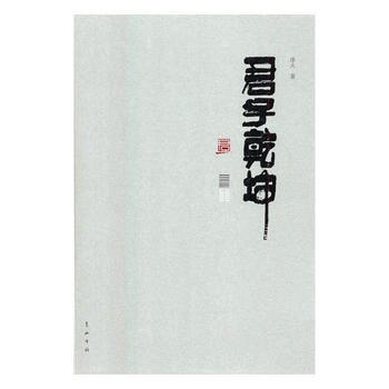 君子乾坤 陈爱国 教育科学出版社 9787546157177 哲学/宗教 书籍