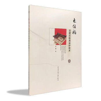 木结构古建筑检测保护技术