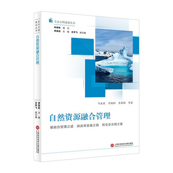 [正版图书]生态文明建设丛书：自然资源融合管理