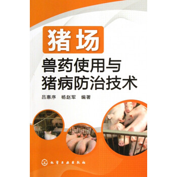 猪场兽药使用与猪病防治技术