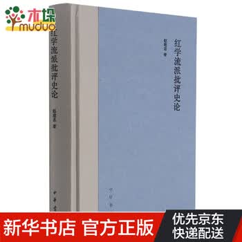 红学流派批评史论(精)