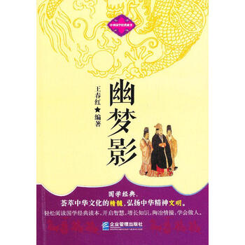 中华国学经典藏书—幽梦影 9787516402023 王春红 企业管理出版社