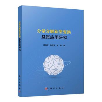 分量分解新型换及其应用研究 徐晓刚,徐冠雷,王勋