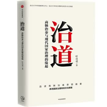 治道 商鞅治秦与现代国家治理的缘起 叶自成   著 中信