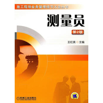 包邮：测量员-第2版 建筑 建筑测量技术教育教材  图书
